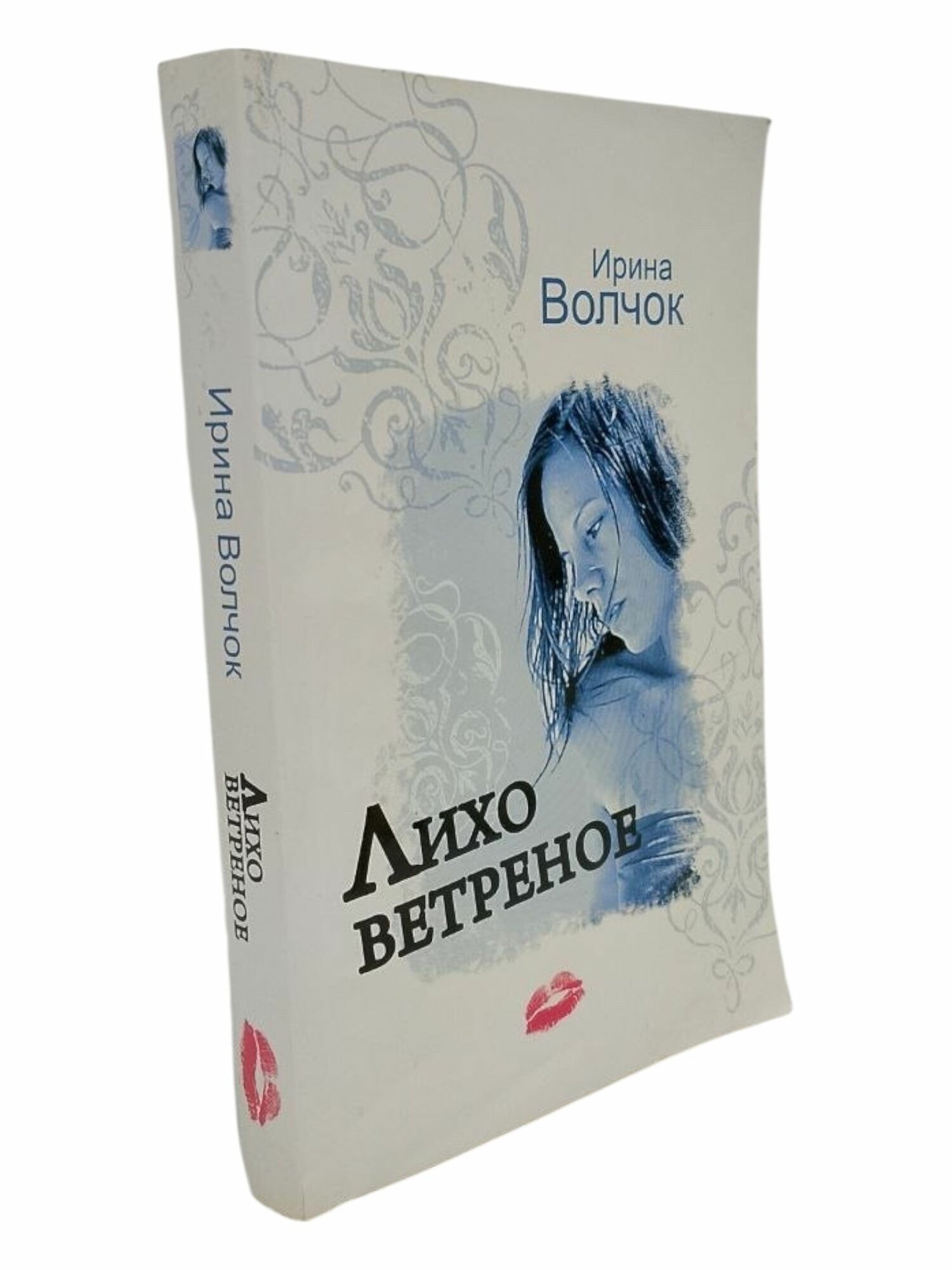 Лихо ветреное