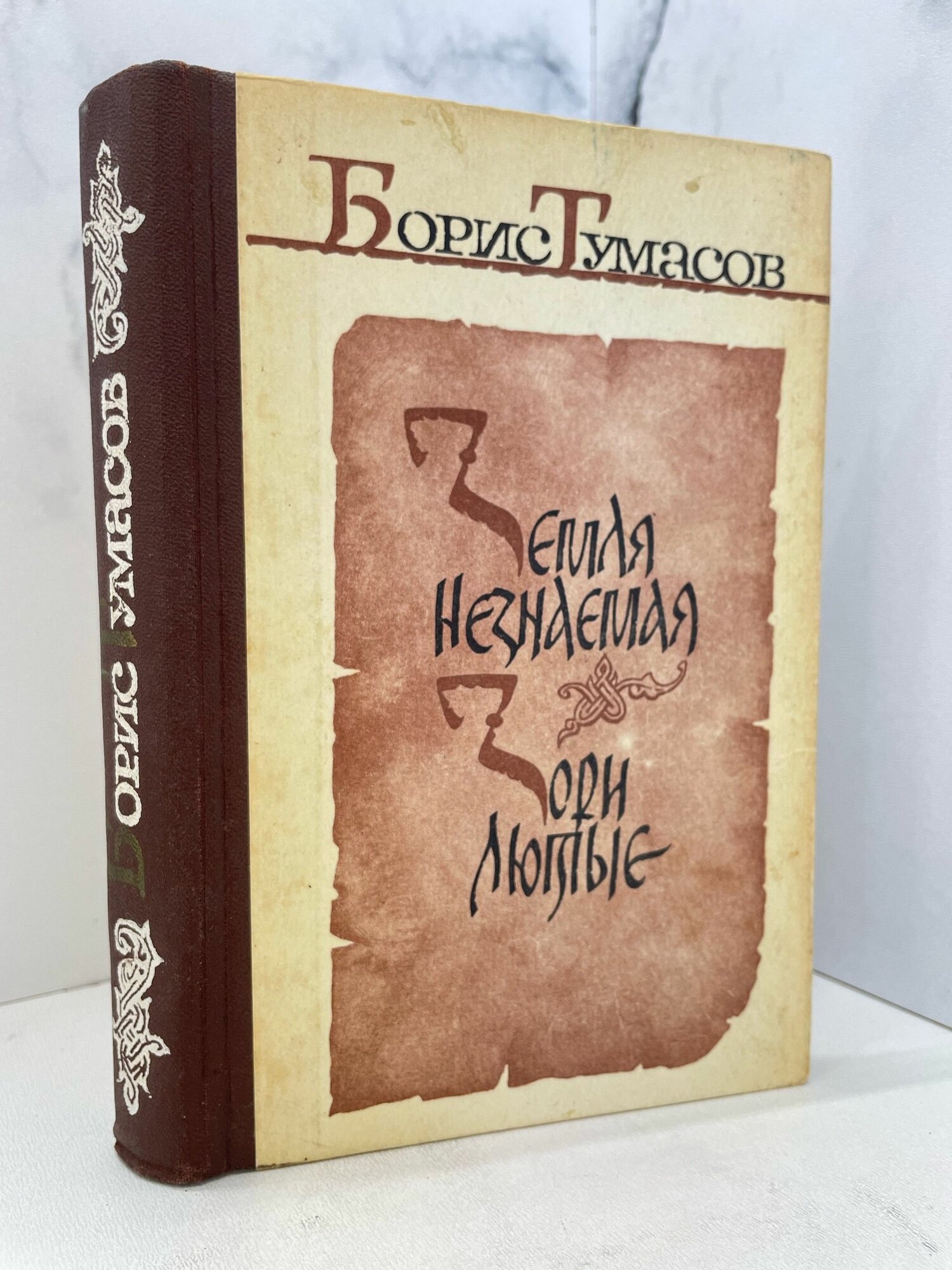 Земля незнаемая. Зори лютые