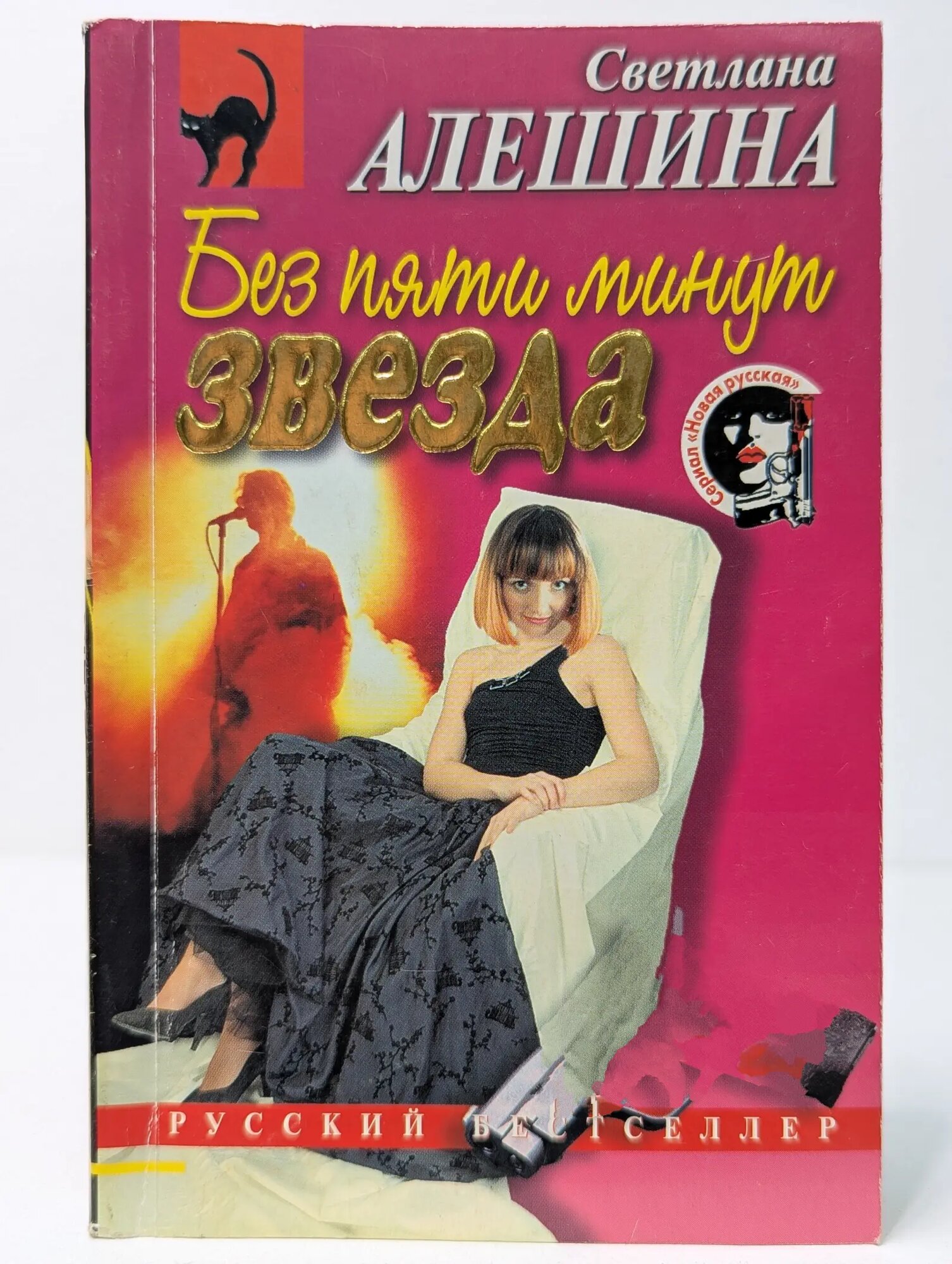 Русский бестселлер. Без пяти минут звезда Алешина Светлана Валентиновна 2005