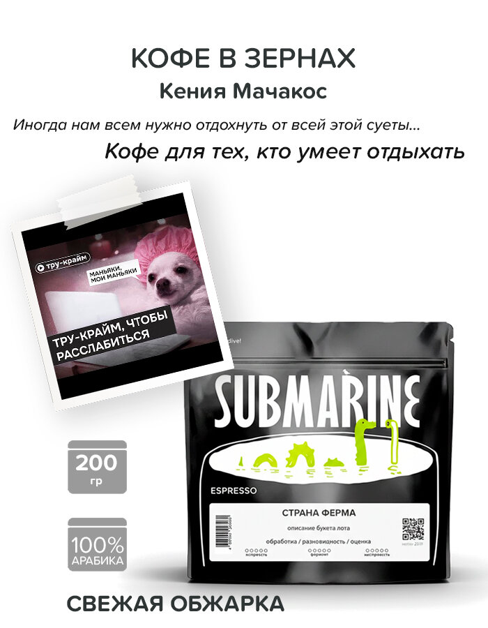 Кофе в зернах Submarine Кения Мачакос эспрессо 200 гр, 100% арабика