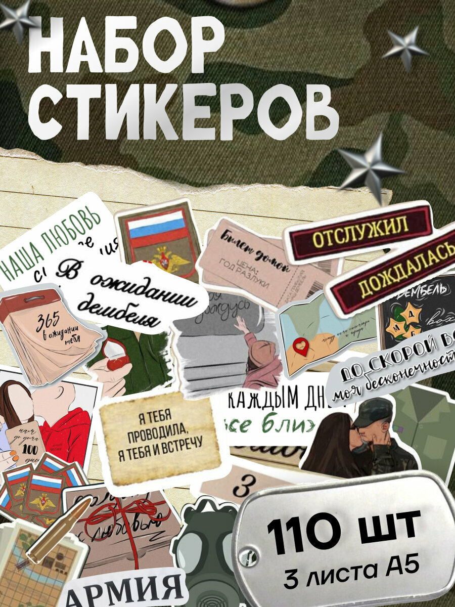 Наклейки для фотоальбома Stick to Stick "Дембельский альбом", винил, многоразовые, 110 шт