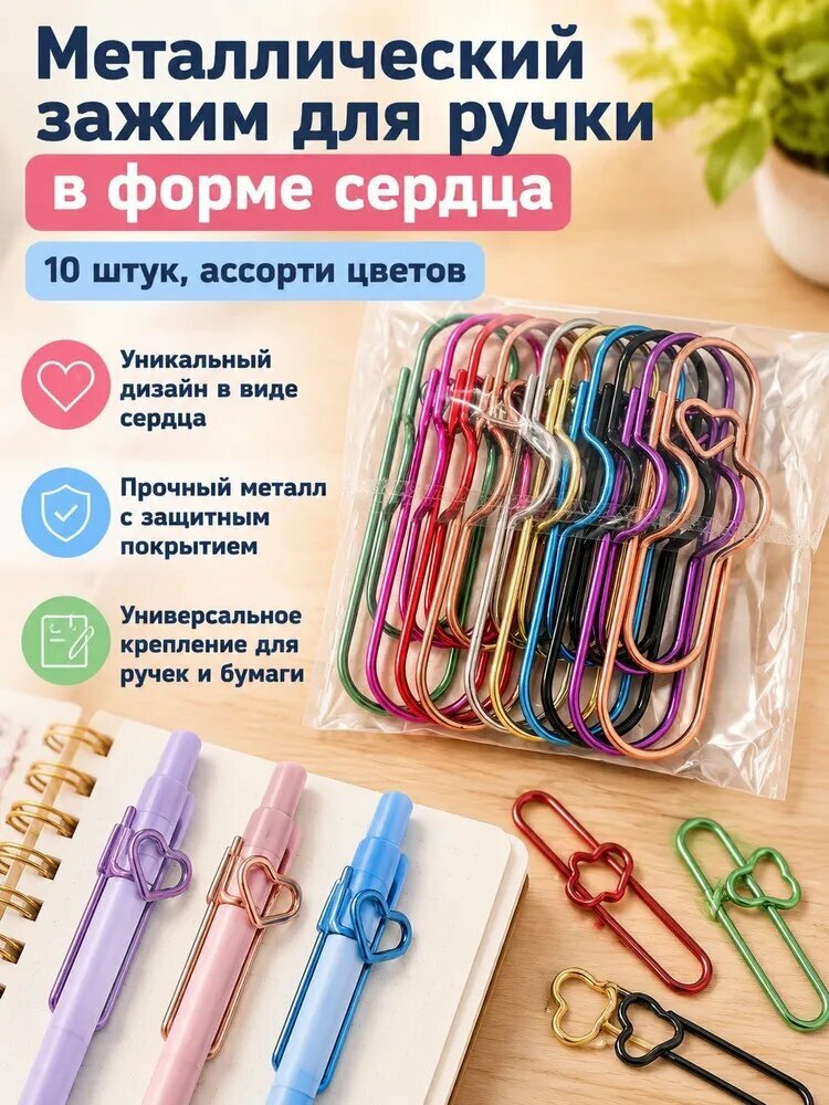 Комплект канцелярских скрепок-зажимов в форме сердца из 10 предметов: разноцветные металлические скрепки для бумаги и ручек