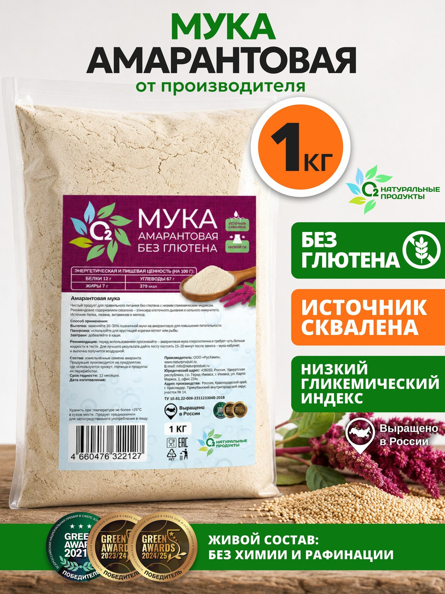 Амарантовая мука цельнозерновая без глютена и гмо 1кг О2 Натуральные продукты