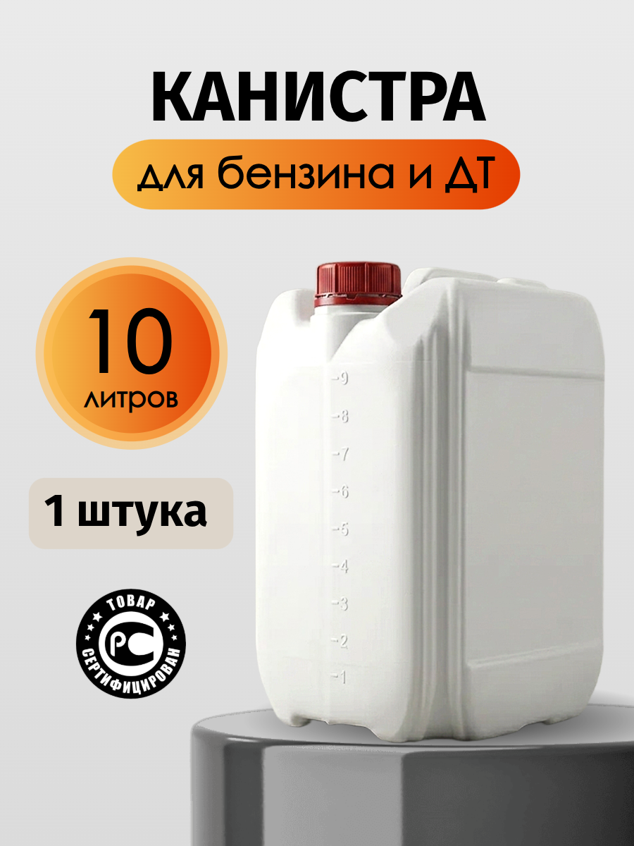 Канистра пластиковая для бензина 10 литров, белая