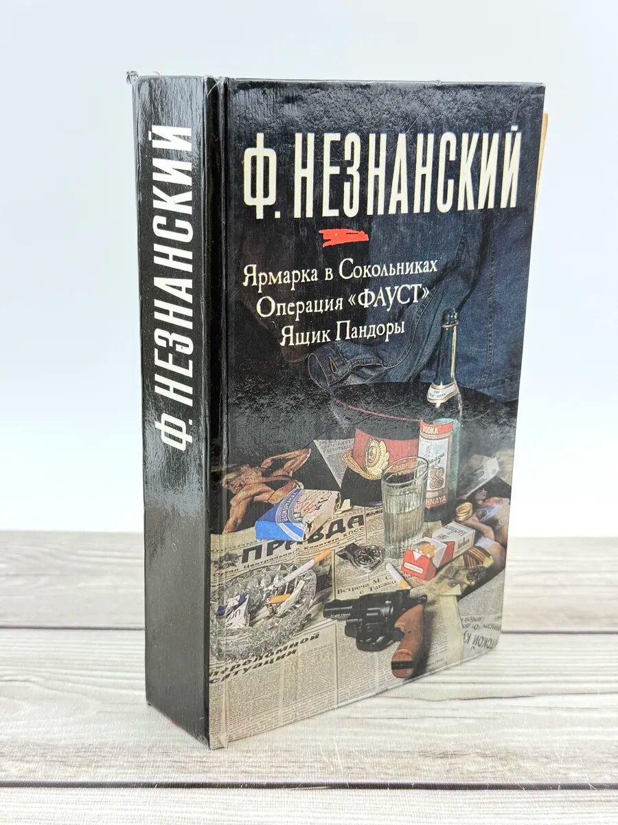 Ярмарка в Сокольниках. Операция Фауст. Ящик Пандоры. 1994