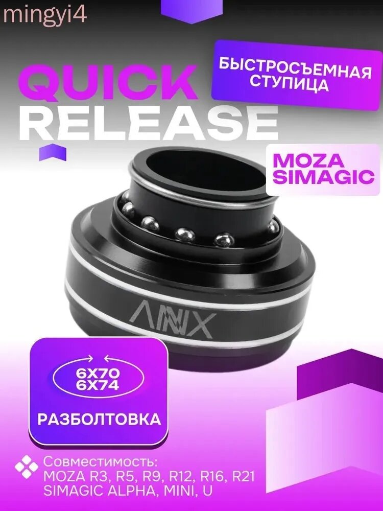 Эксклюзивный быстросъемный адаптер для рулевых колес MOZA Racing и SIMAGIC
