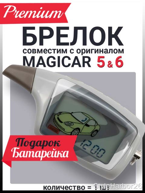 Автосигнализация брелок MAGICAR 5 & 6 Premium с дисплеем и батарейками, 1 шт для автомобиля — фото 1