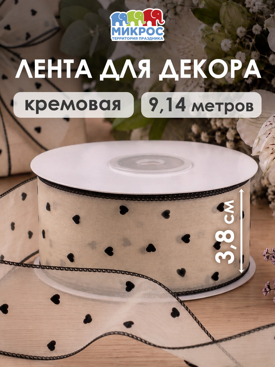 Лента декоративная 3,8 см для упаковки подарков, рукоделия 9,14 м