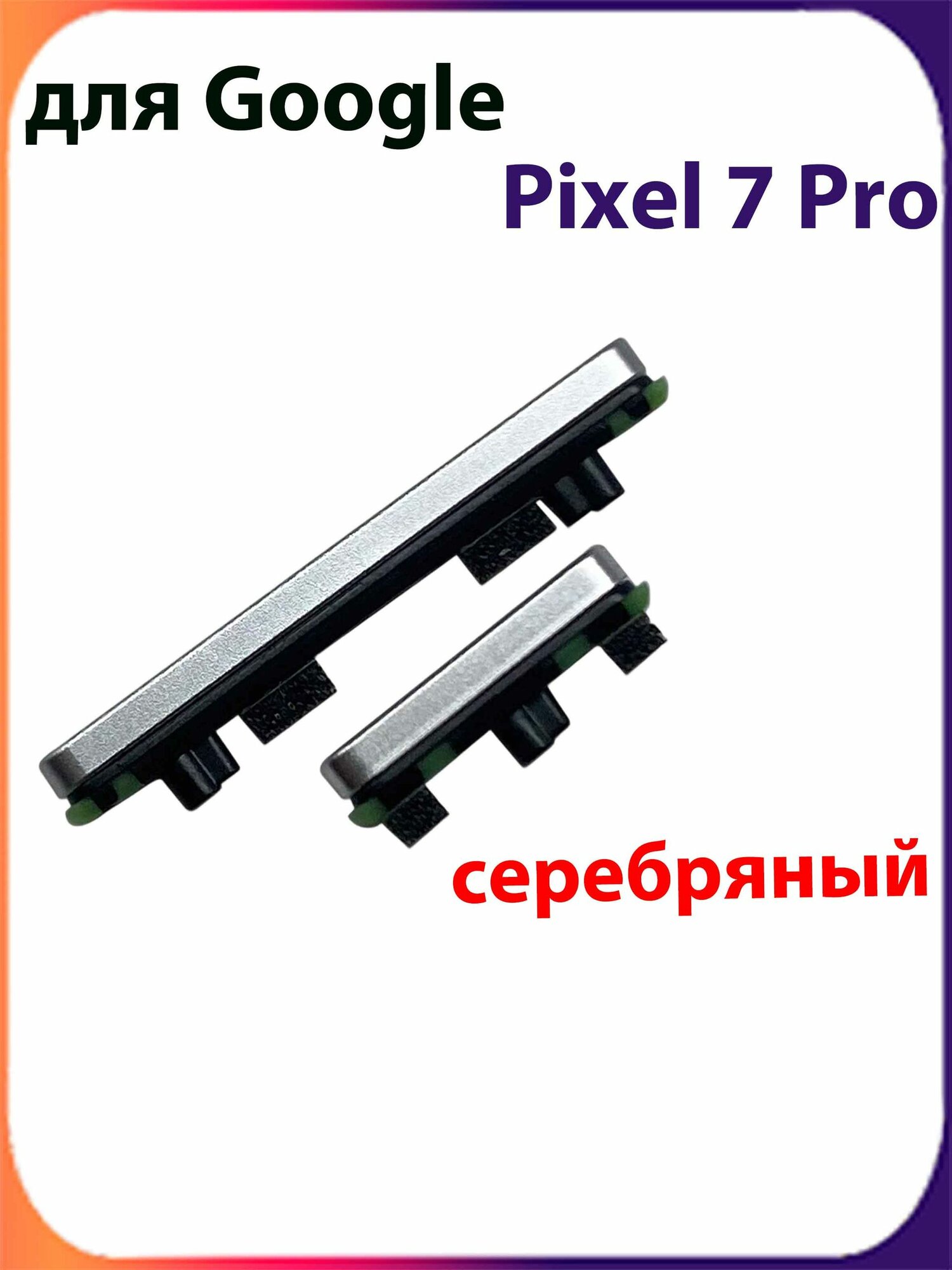 Толкатель кнопки громкости для Google Pixel 7 Pro
