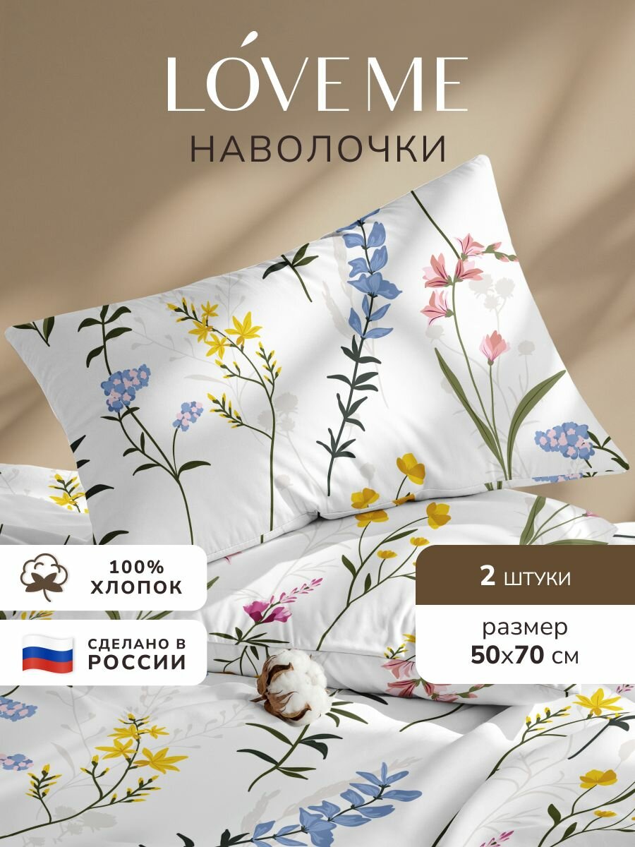 Набор наволочек Love Me наволочка 50х70 2 шт, поплин, хлопок 100%, Прованс, белый