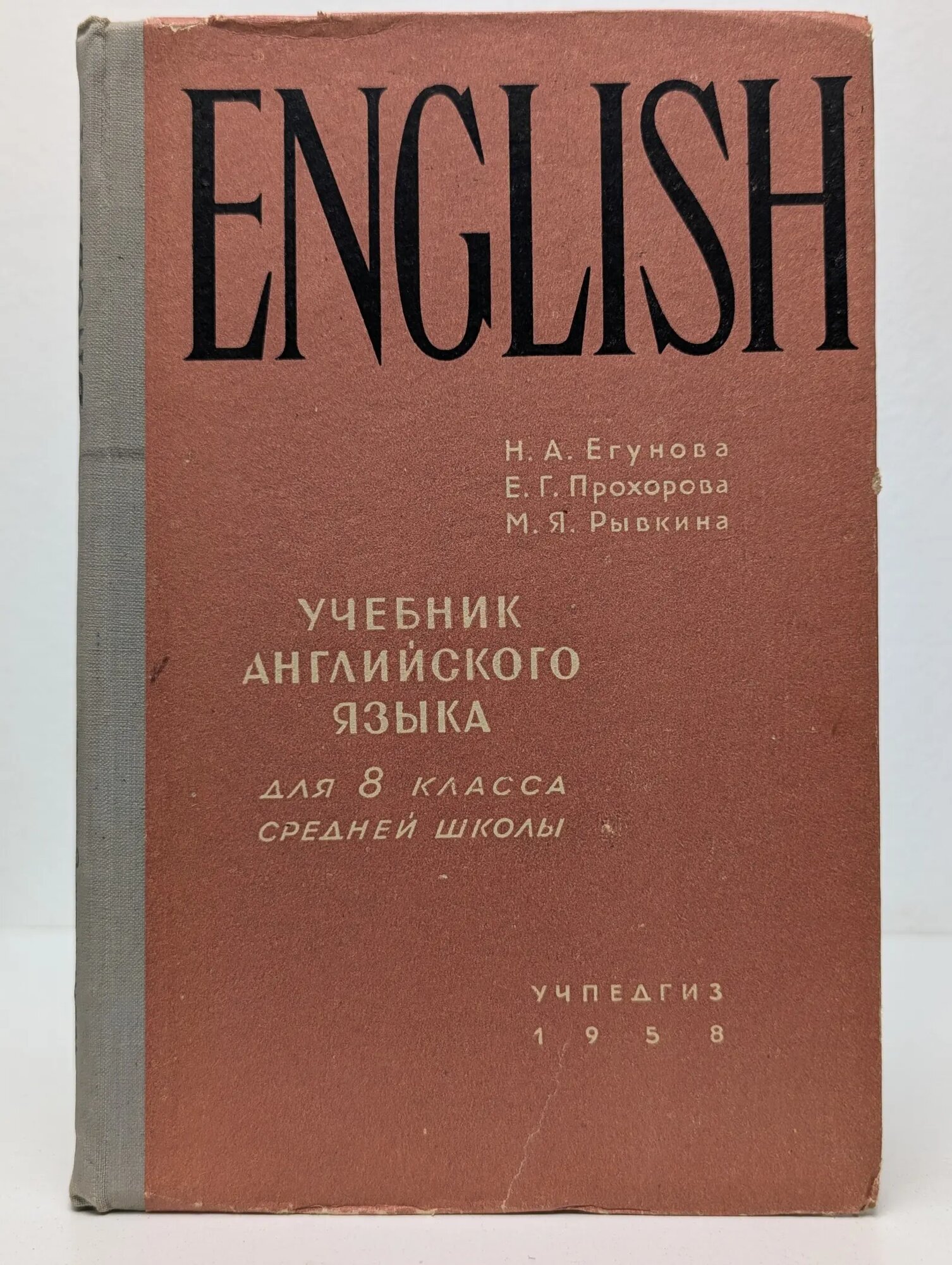 English. Учебник английского языка. 8 класс Егунова Наталья Александровна, Прохорова Евгения Георгиевна, Рывкина Мария Яковлевна 1958