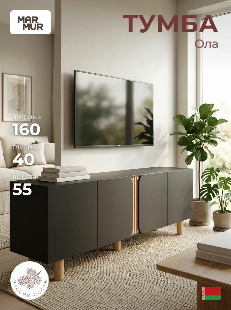 Тумба, Ола, 160x40x55 см, массив сосны, графит, под телевизор, в гостиную, деревянная, Marmur