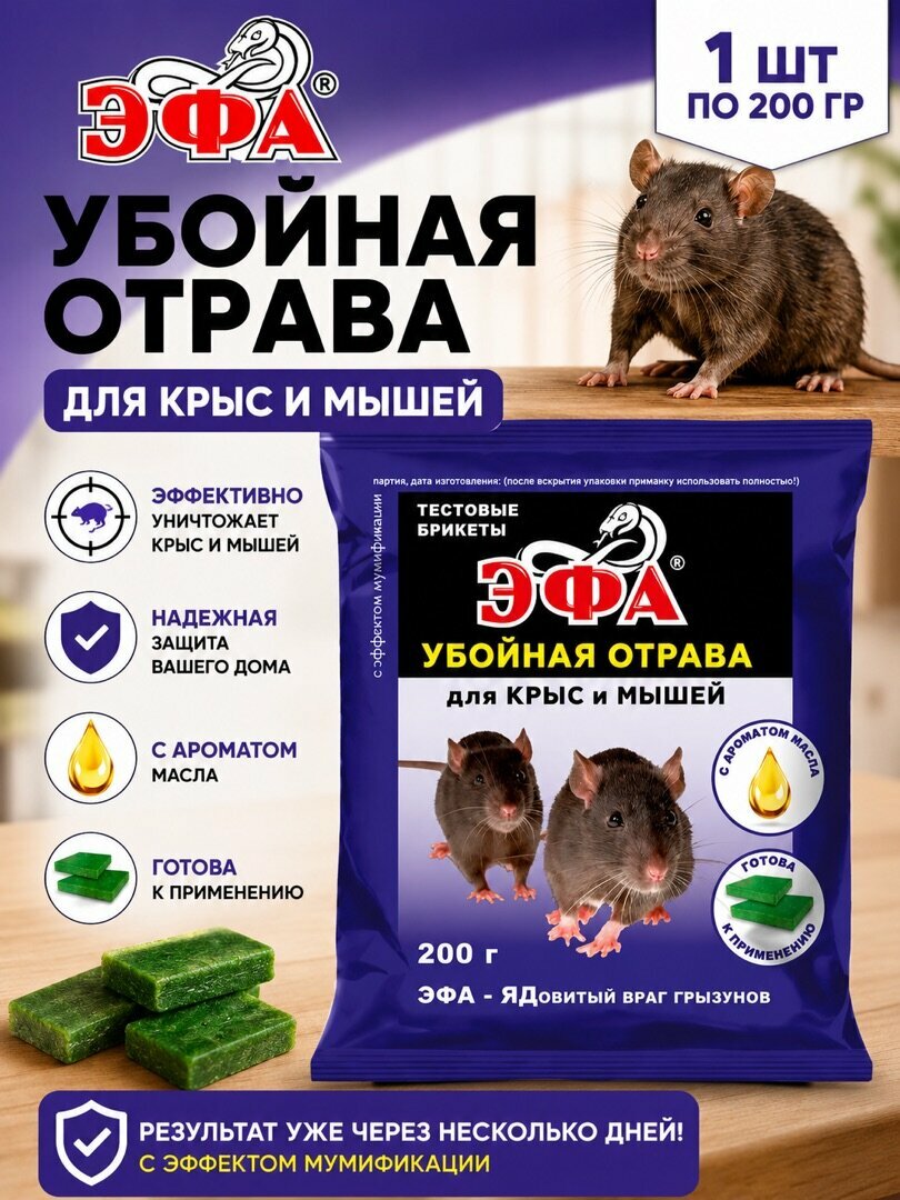 Эфа тестовые брикеты от крыс и мышей, с ароматом масла, 200 г