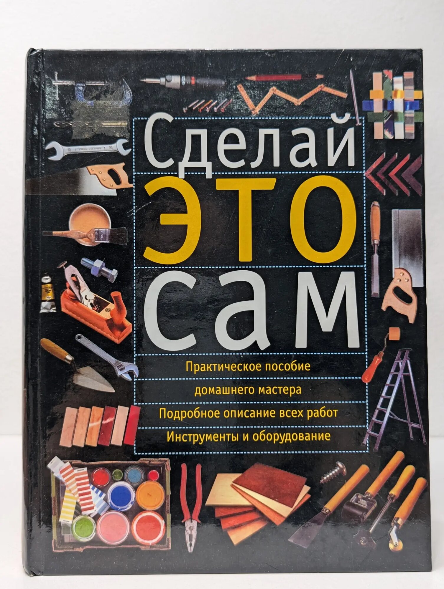 Сделай это сам. Справочник домашнего мастера Сборник 2000