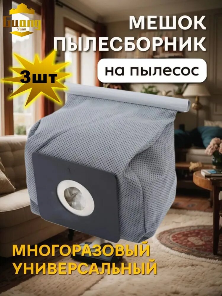 Мешок пылесборник для пылесоса универсальный, многоразовый 3 шт