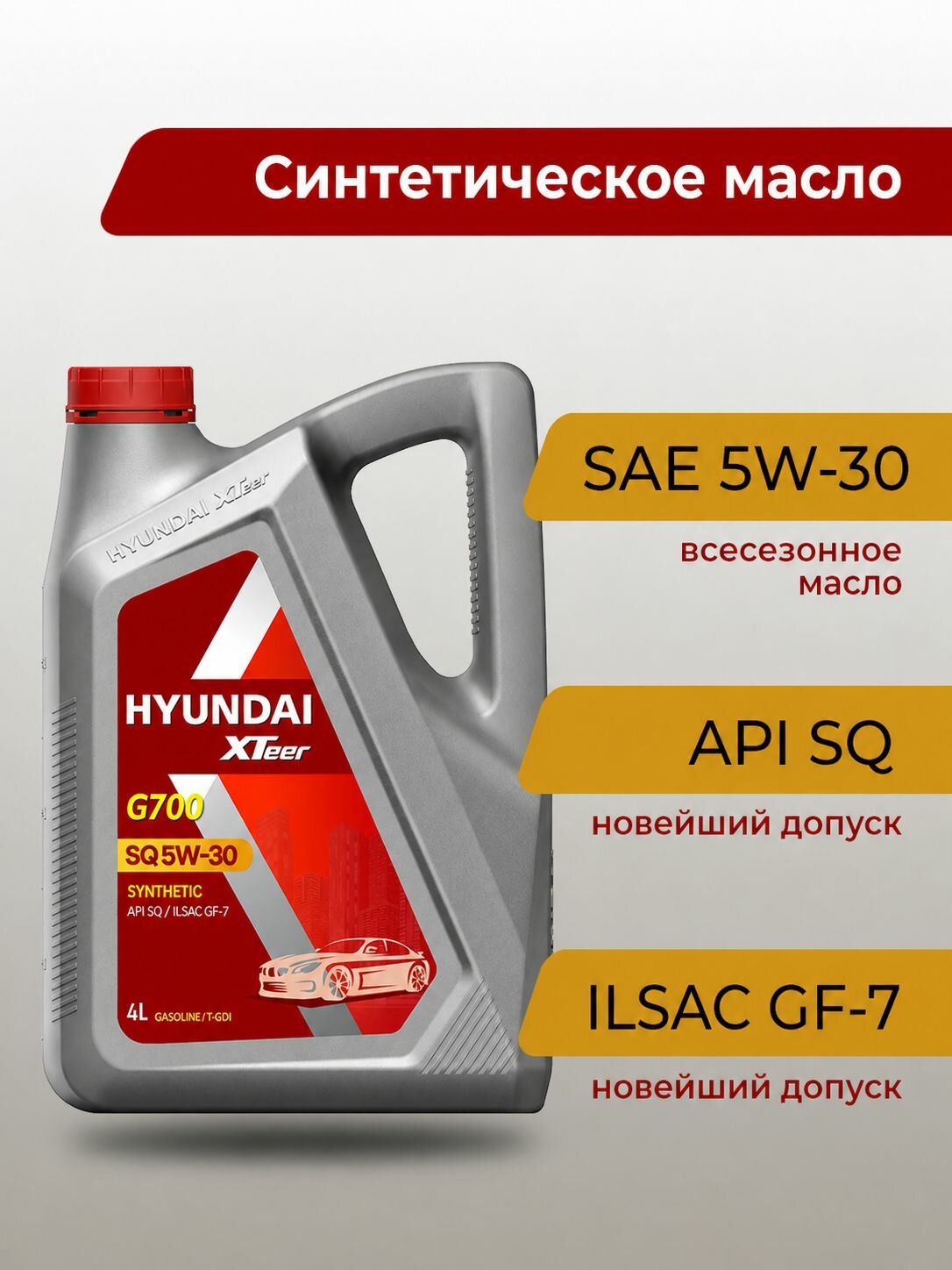 Hyundai XTeer G700 SQ 5W-30 Масло моторное, Синтетическое, 4 л автомасло 5W-30 4 литра