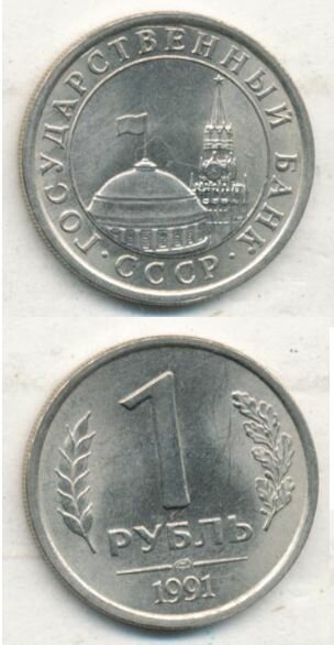 Монета СССР. 1 рубль. 1991. ЛМД. Федорин: 49. aUNC