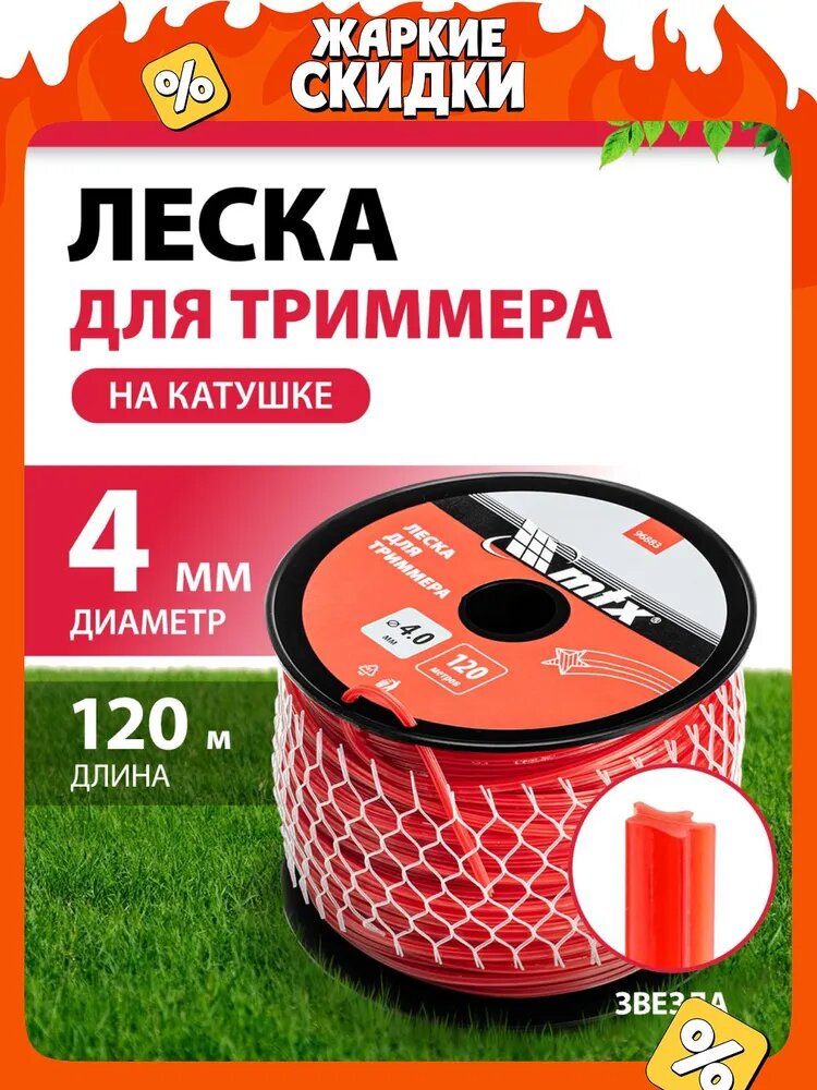 Леска для триммера 4 мм MTX, "звезда", 120 м, на катушке, корд для триммера, 96883