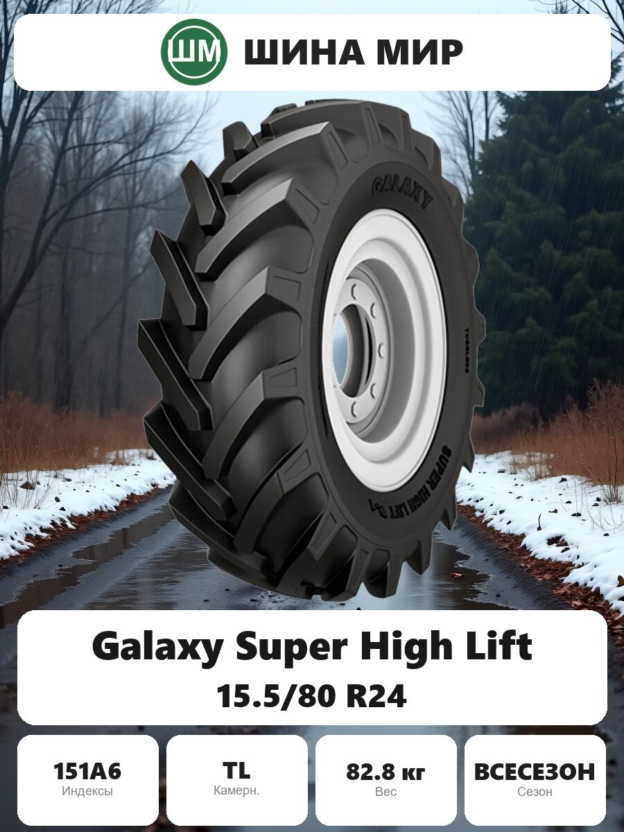 Шина для спецтехники Galaxy (Yokohama ATG) Super High Lift 15.5/80 R24 151A6 Всесезонная Нешипованная