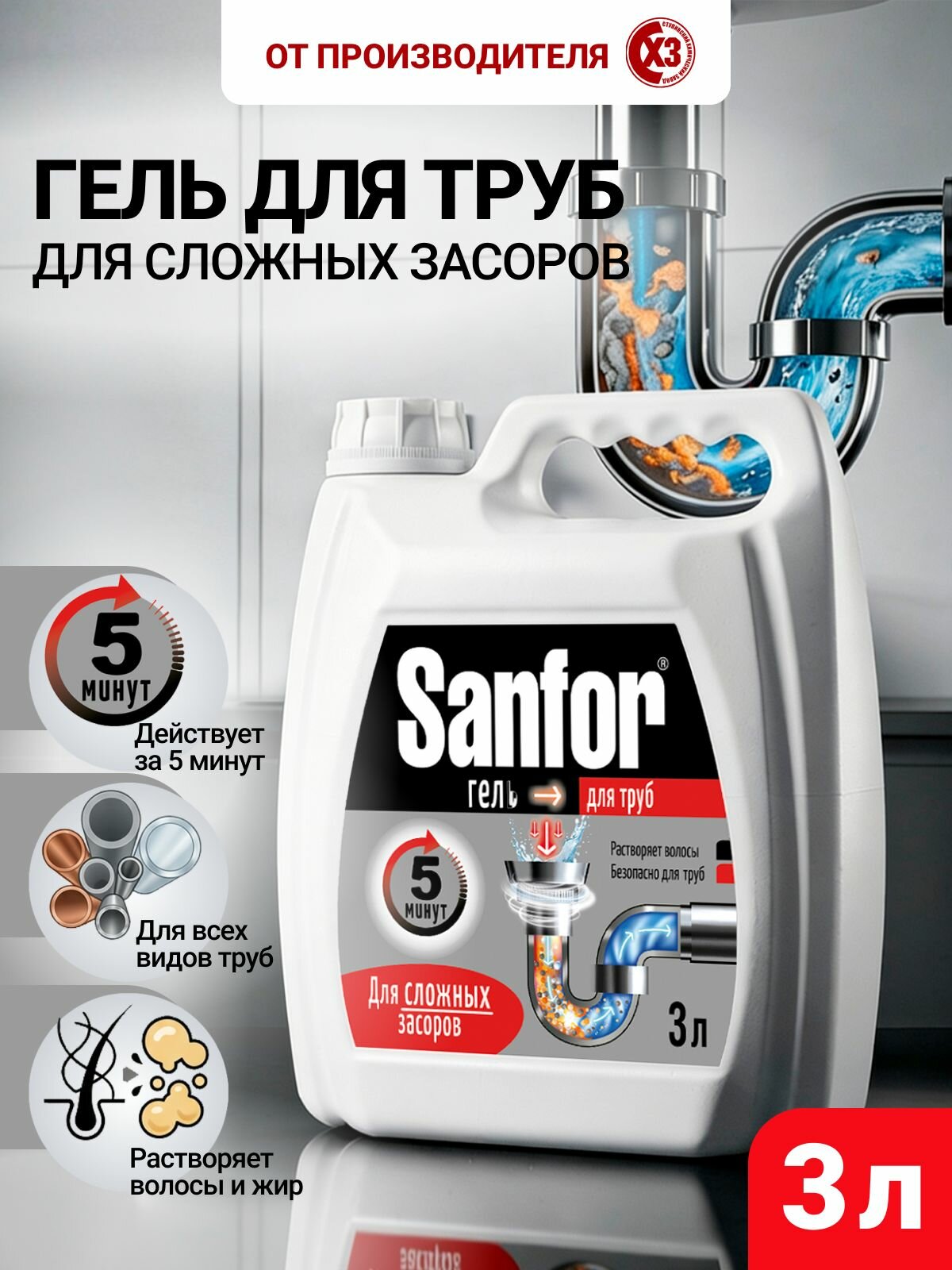 Средство для очистки канализационных труб "Sanfor для труб" (Сложные засоры), 3 л