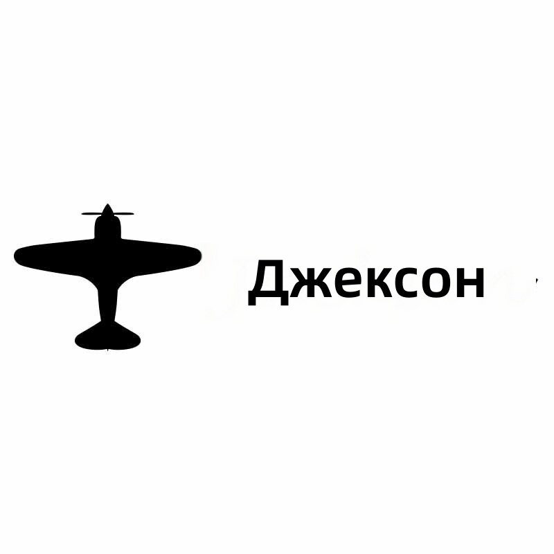Набор деревянных щеток и расчесок для бороды с индивидуальной гравировкой, дизайн "Самолет", премиум качество, лазерная резка, подарок для отца, мужа или парня, рождественский подарок, набор для ухода за бородой, Стиль 2