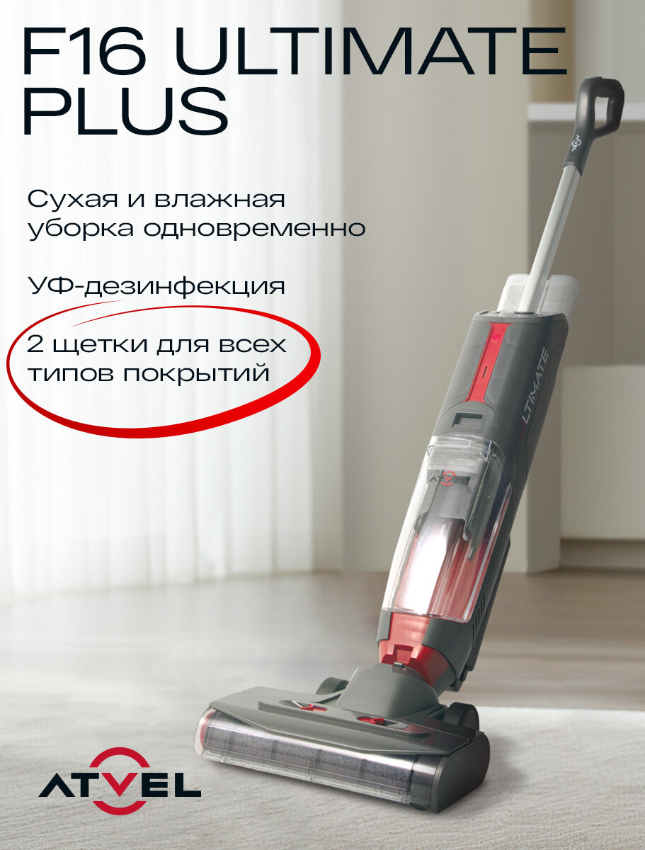 Моющий беспроводной пылесос для дома Atvel F16 Ultimate Plus, УФ-дезинфекция, сухая и влажная уборка. Товар уцененный