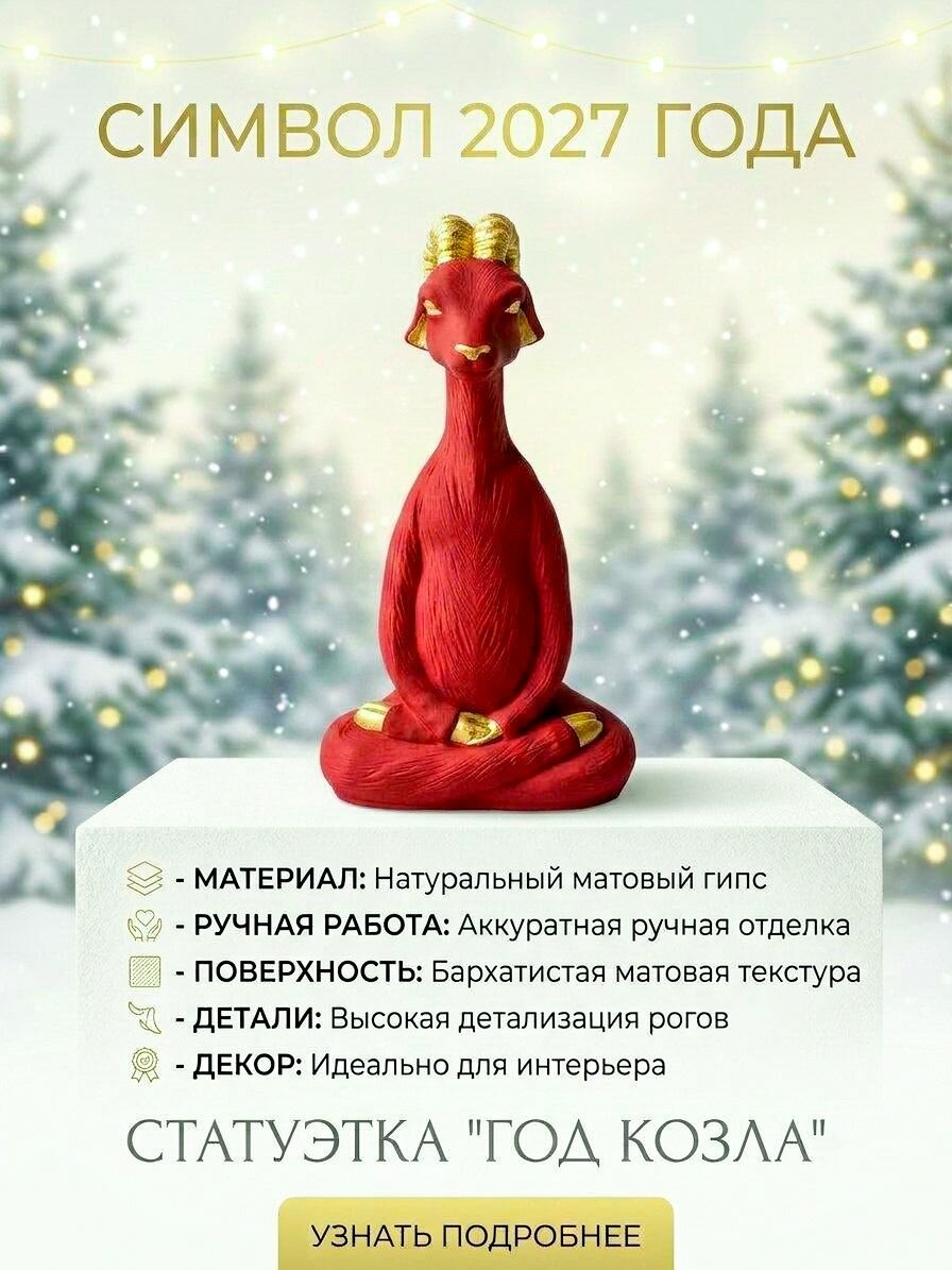 Статуэтка "Козел", гипсовая, ручная работа, красная символ года 2027