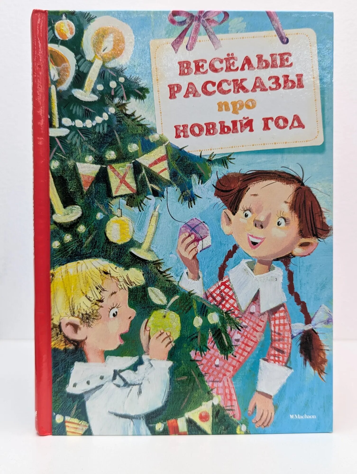 Весёлые рассказы про Новый год Бугославская Надежда, Петрова Екатерина 2017