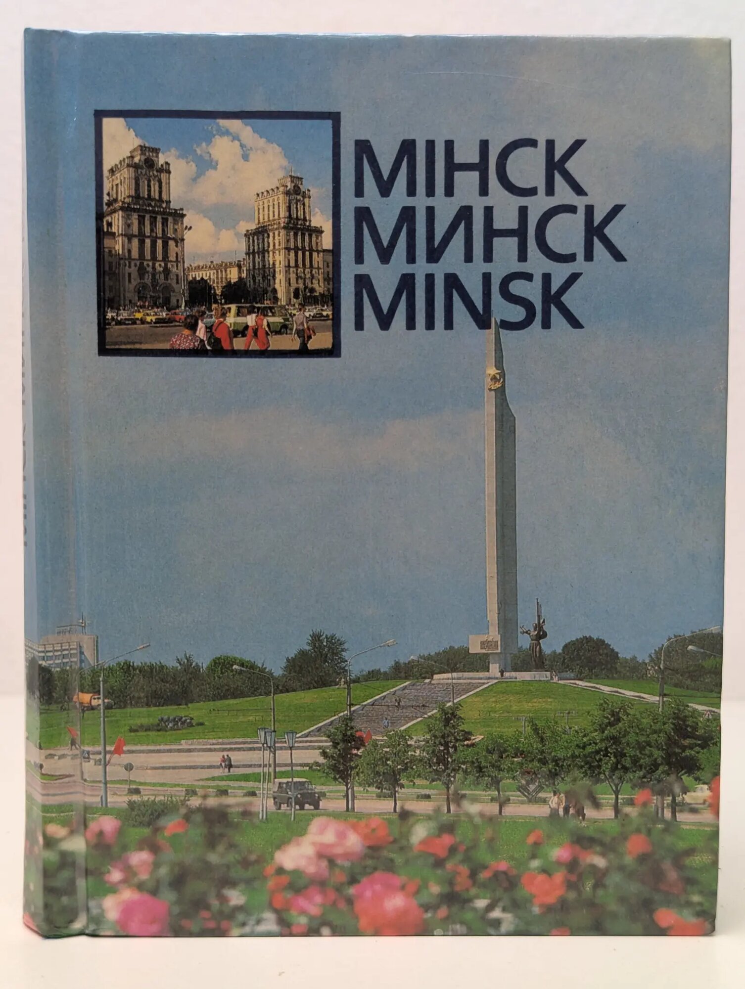 Минск Павлович Владимир Юльянович (сост.) 1987
