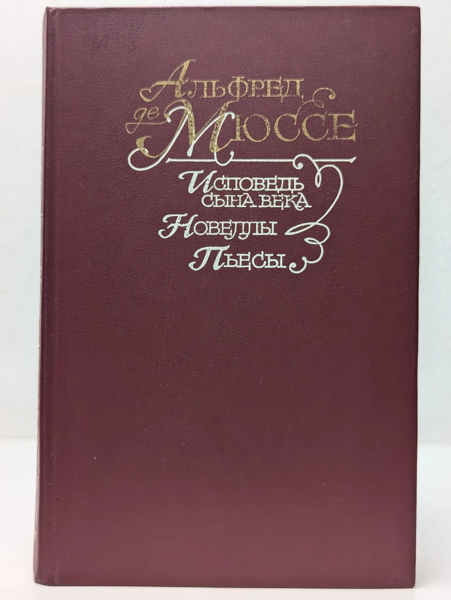 Исповедь сына века. Новеллы. Пьесы Мюссе Альфред 1988