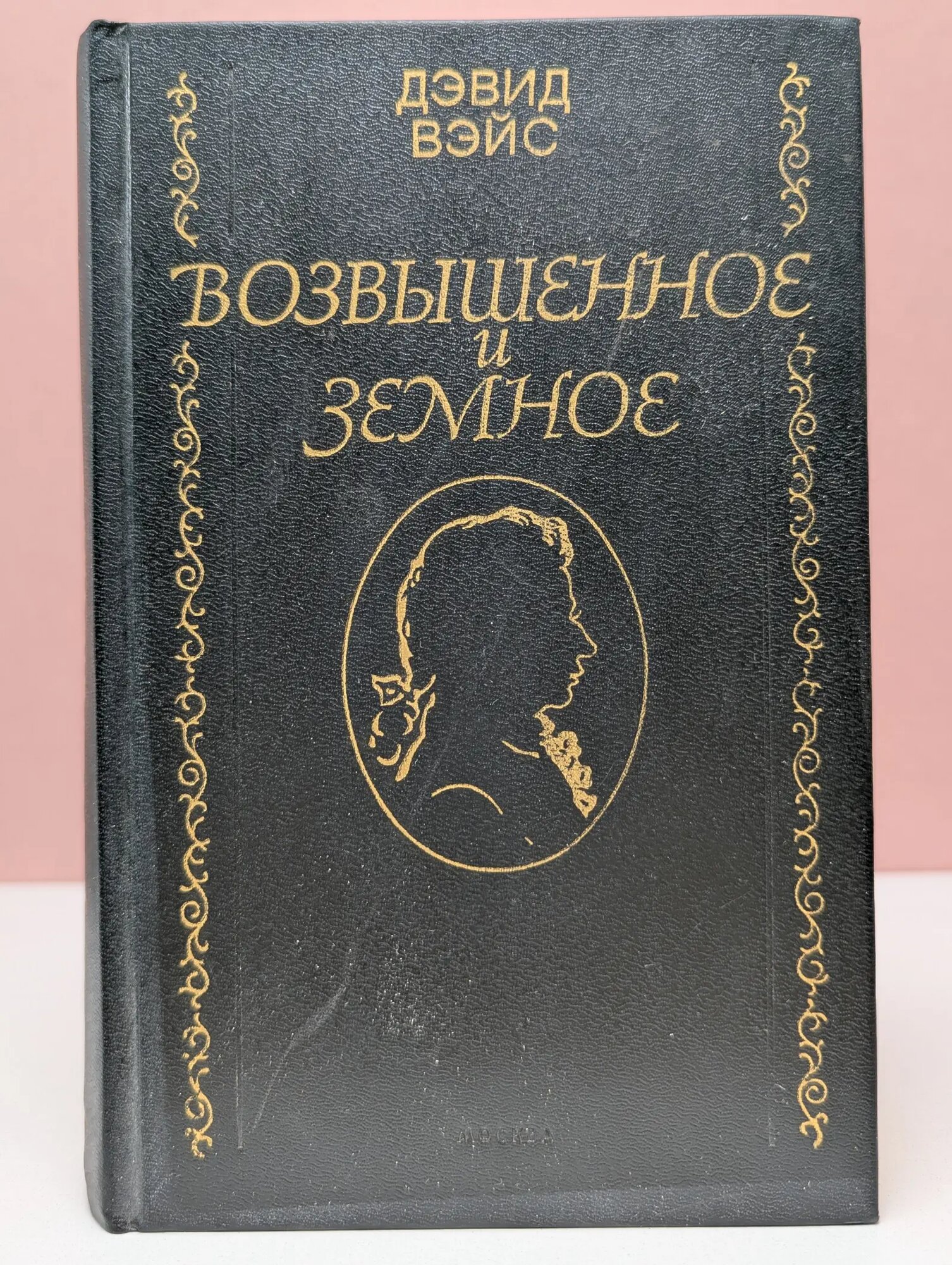 Возвышенное и земное. Роман о жизни Моцарта и его времени Вэйс Дэвид 1992