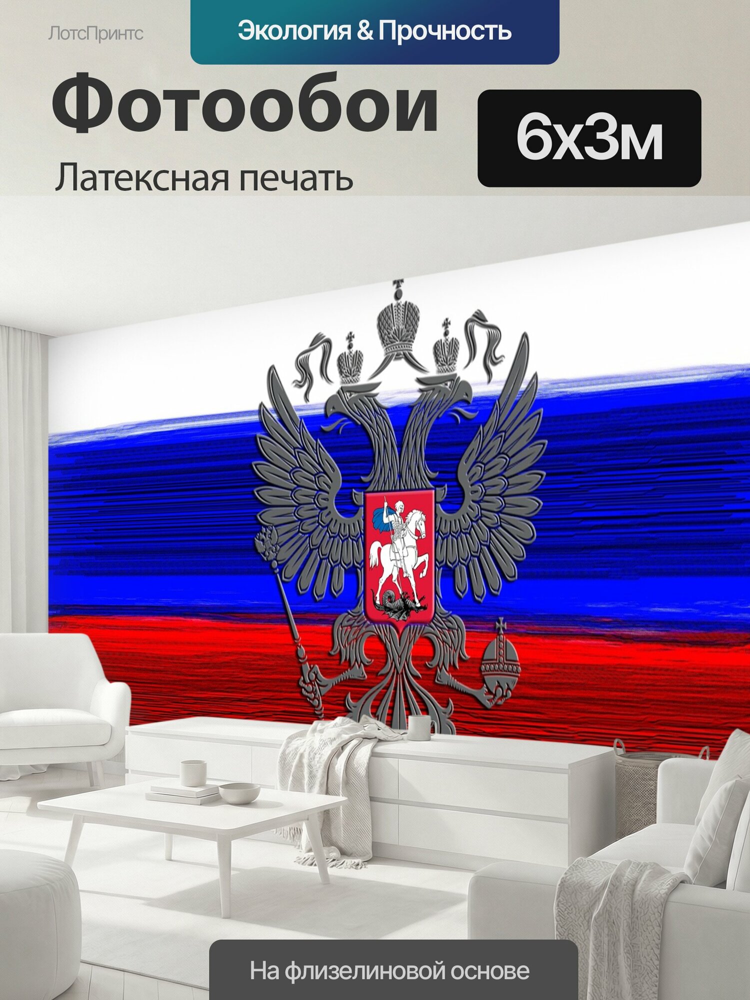 Фотообои моющиеся ударопрочные "Russian flag, russian coat of arms, russian imperial eagle" 600x300 см. латексная печать