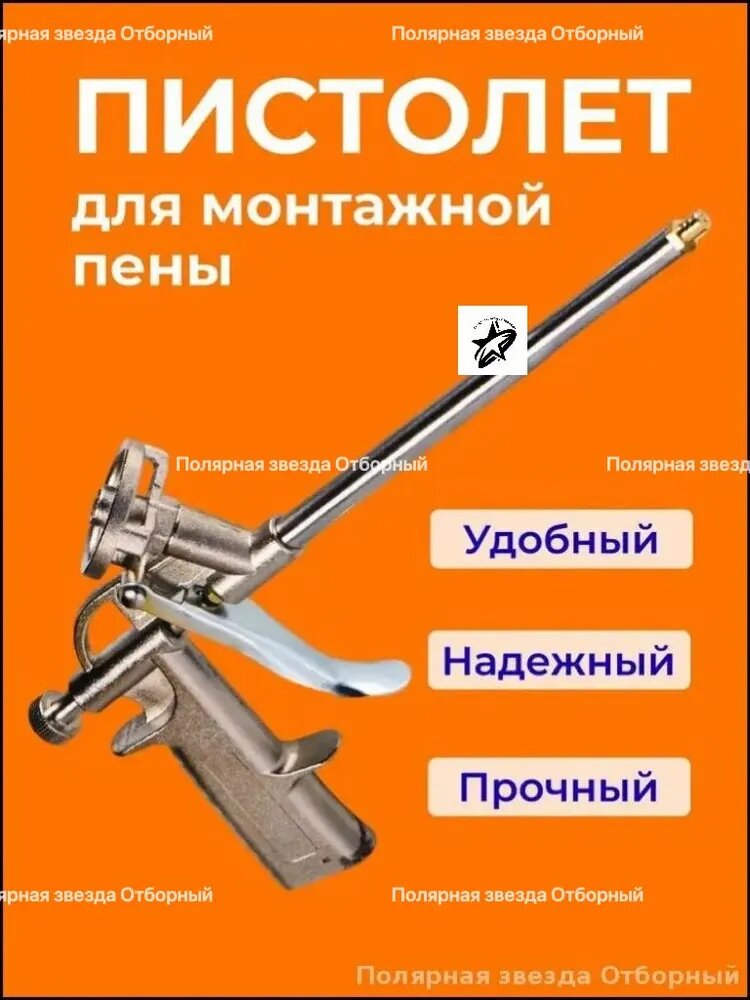 Orbitel Пистолет для монтажной пены