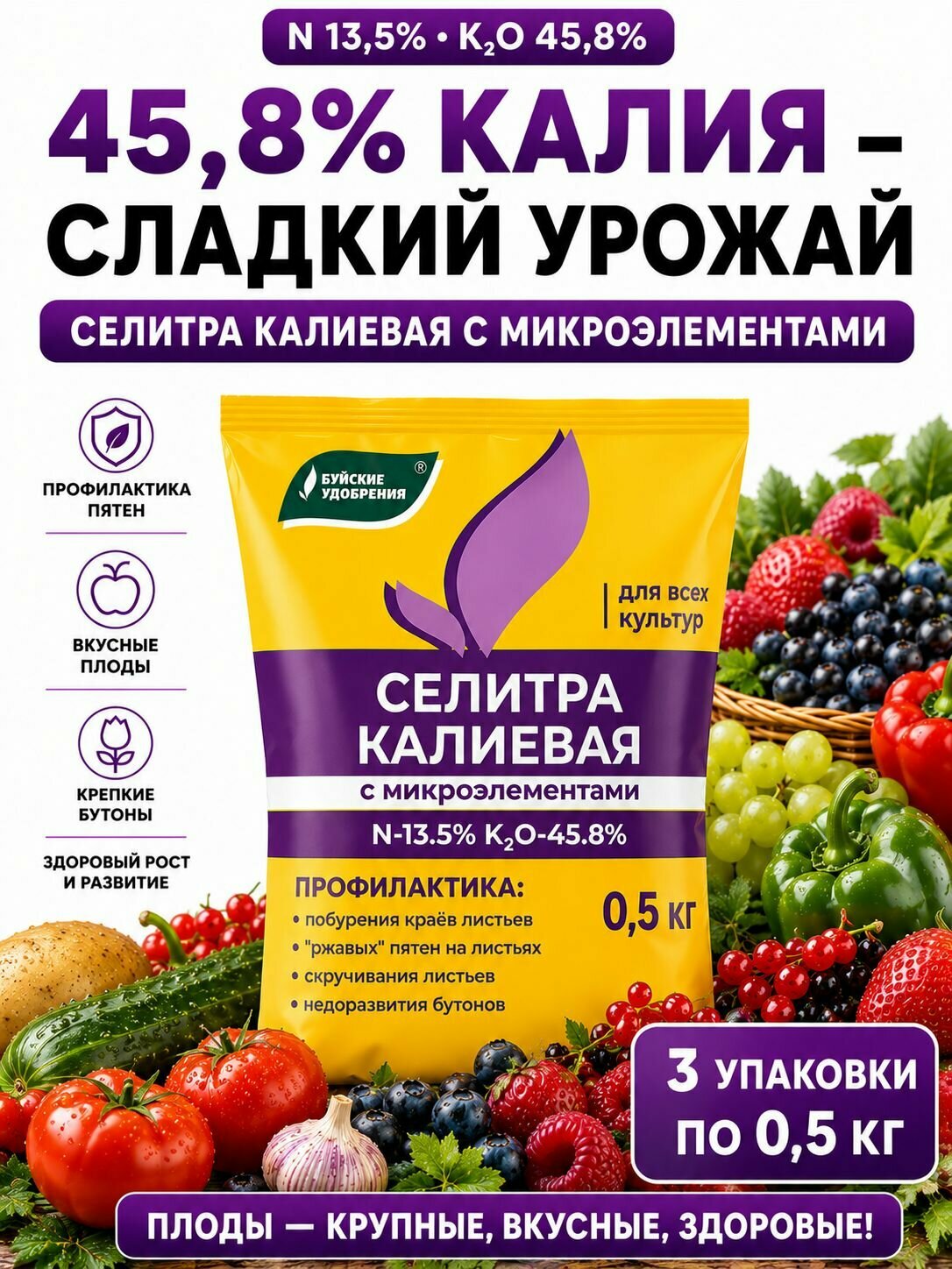 Калиевая селитра с микроэлементами, 3 шт по 0,5 кг