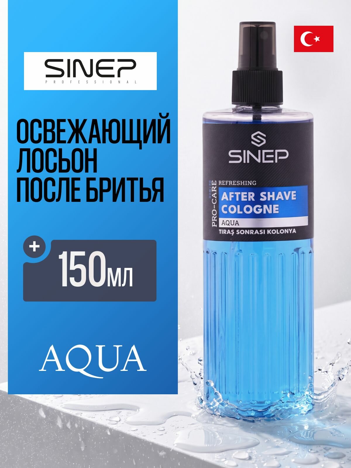 Лосьон после бритья SINEP AQUA 150 мл.