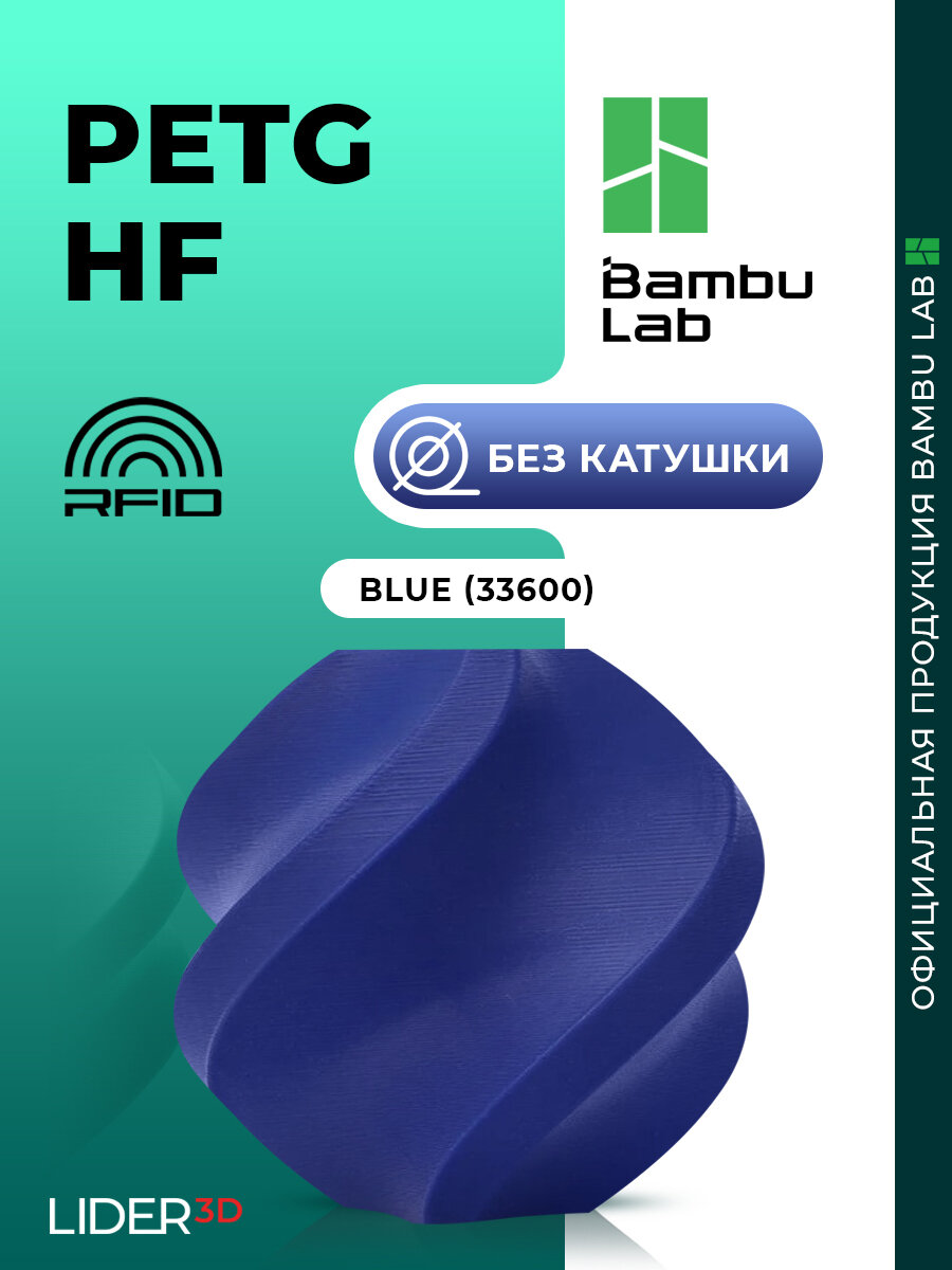 PETG HF пластик Bambu Lab для 3D принтера (без катушки), 1.75 мм, Синий, 1 кг (33600)