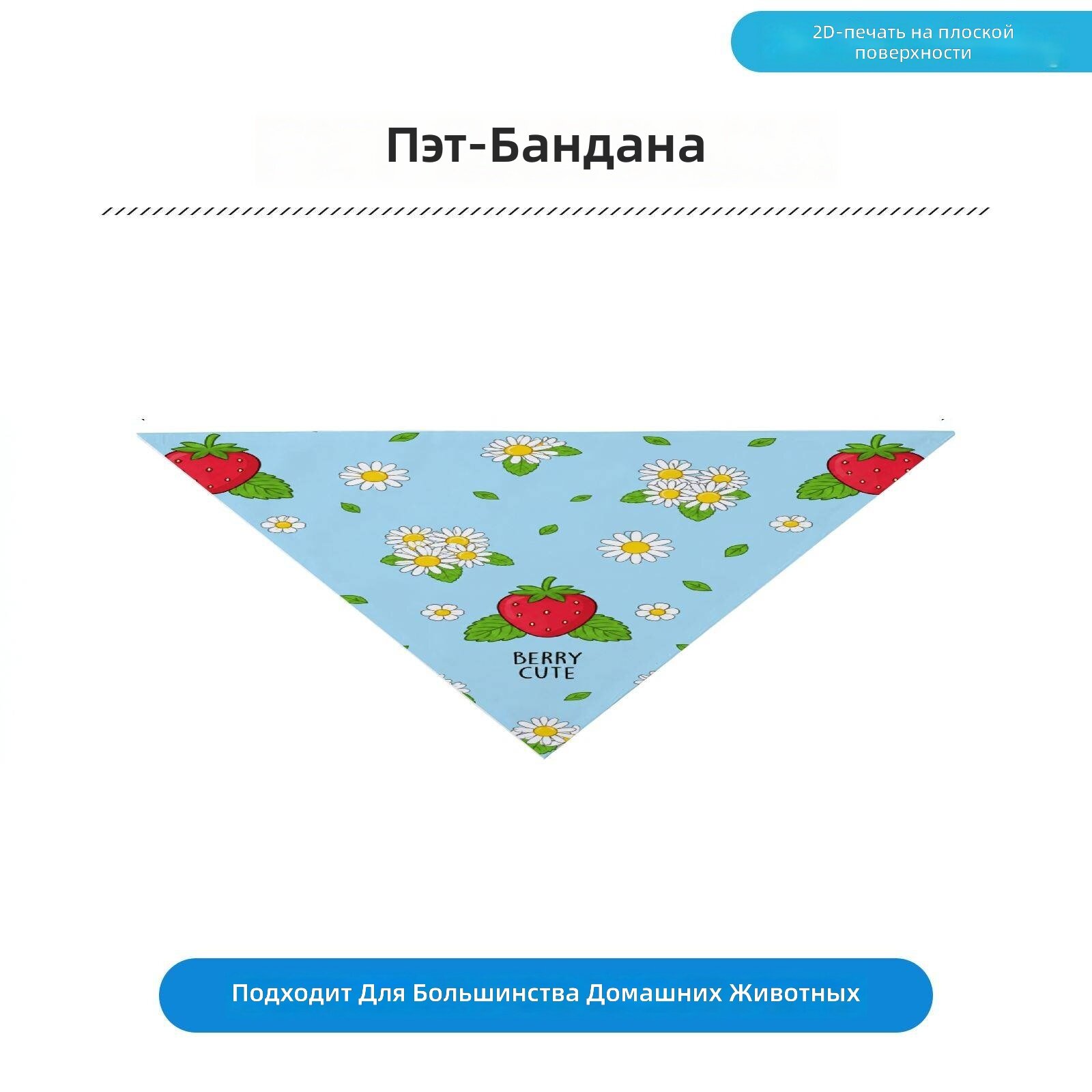 Слюнявник-шейный платок для собак и кошек, 1 шт, регулируемый, не пережимающий шею, с мягким, нежным к коже воротником, с принтом клубники и ромашек, микс цветов, один размер, для маленьких и средних пород, для путешествий и дрессировки, д