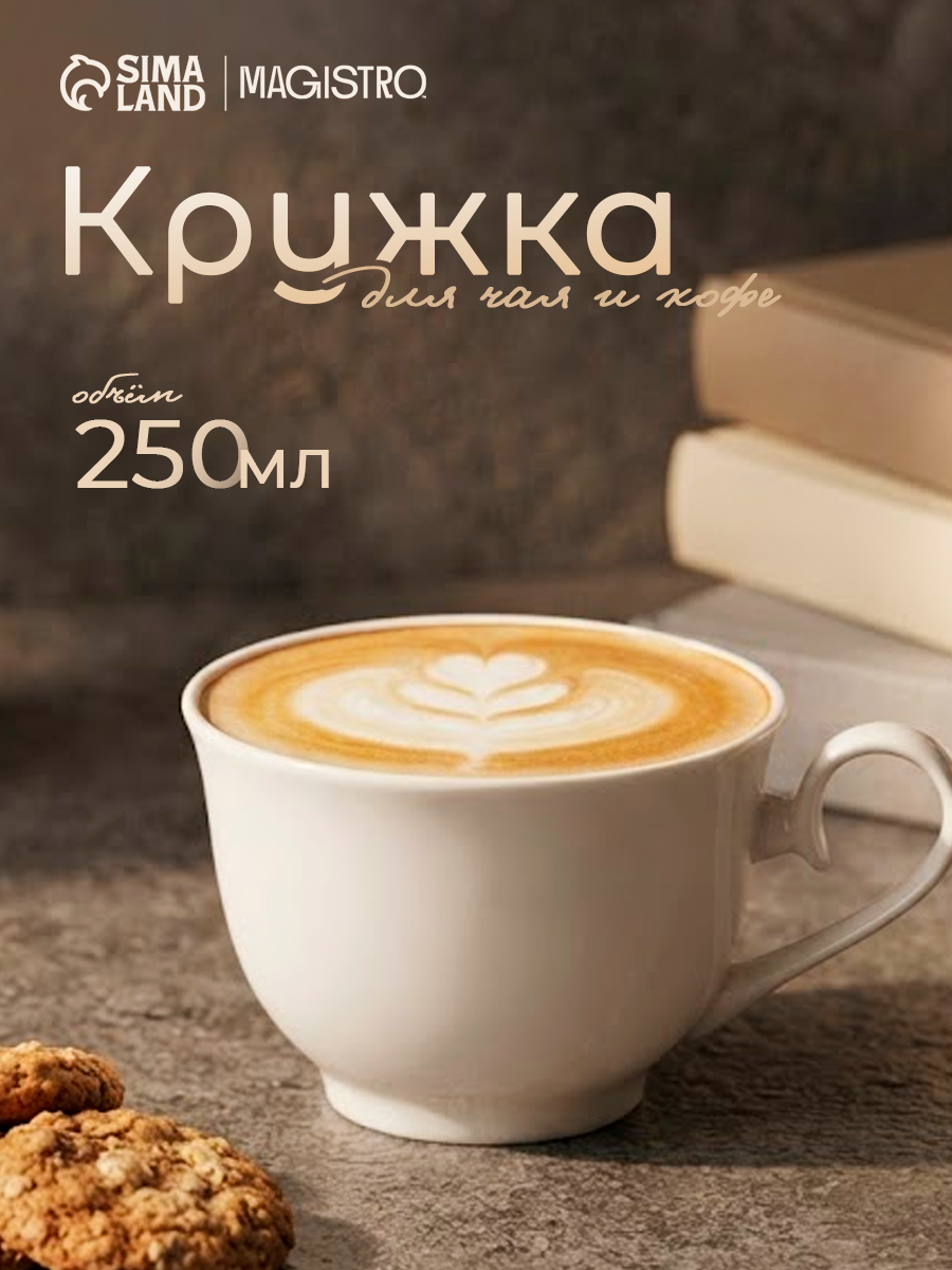 Кружка Magistro «Сюита», объем 250 мл, фарфоровая, цвет белая