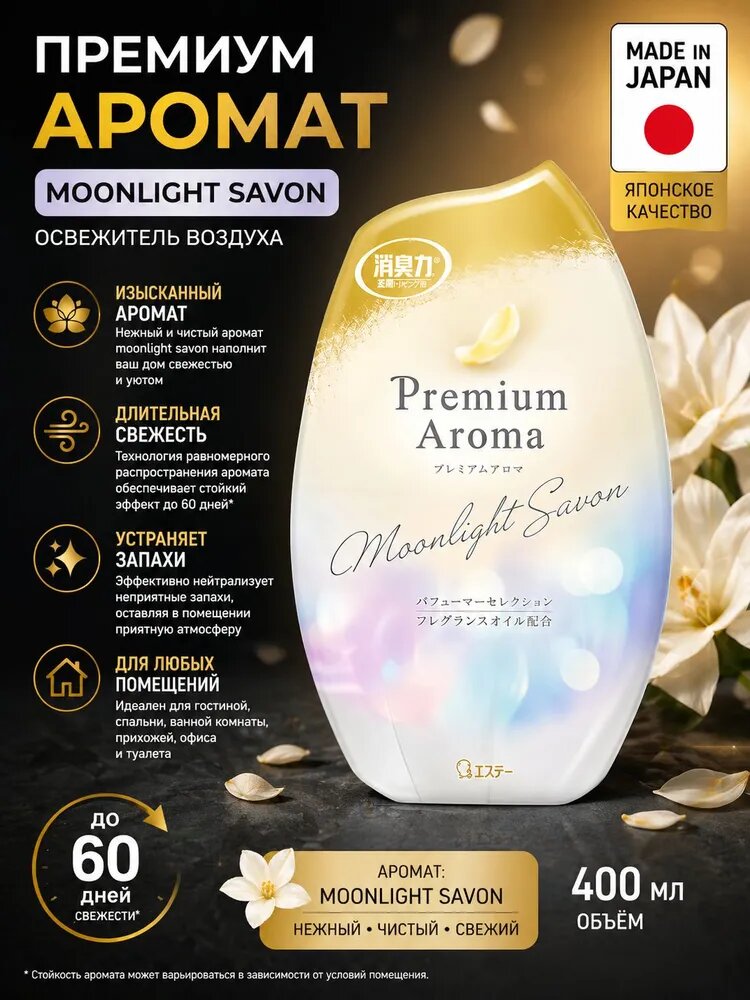 ST Ароматизатор для дома Premium Aroma Япония освежающий ароматом цветов и фруктов 400 мл