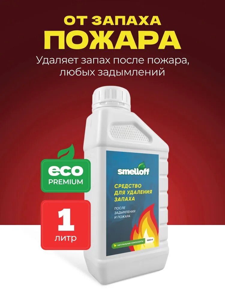 Нейтрализатор запаха гари после пожара профессиональное средство SmellOff