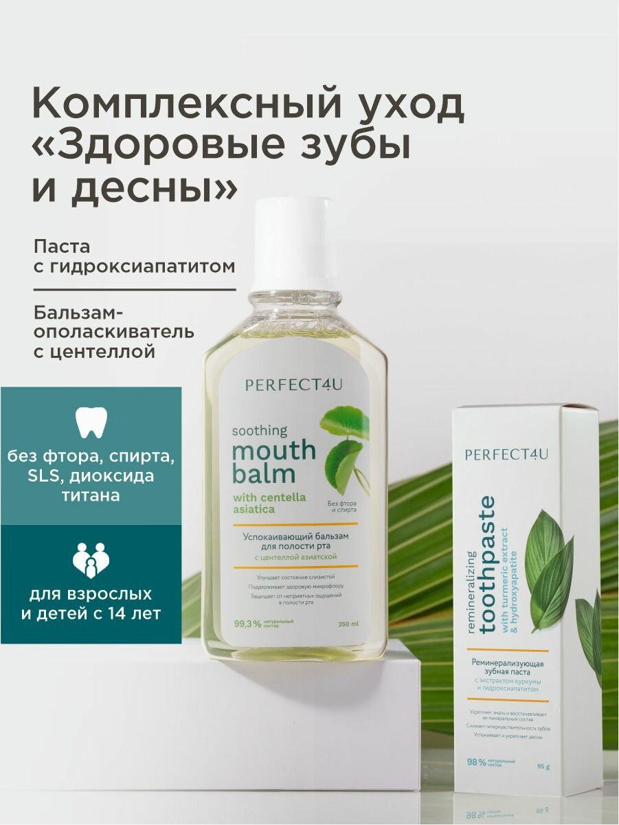 Реминерализующая зубная паста с экстрактом куркумы и гидроксиапатитом и Успокаивающий бальзам для полости рта с центеллой азиатской PERFECT4U