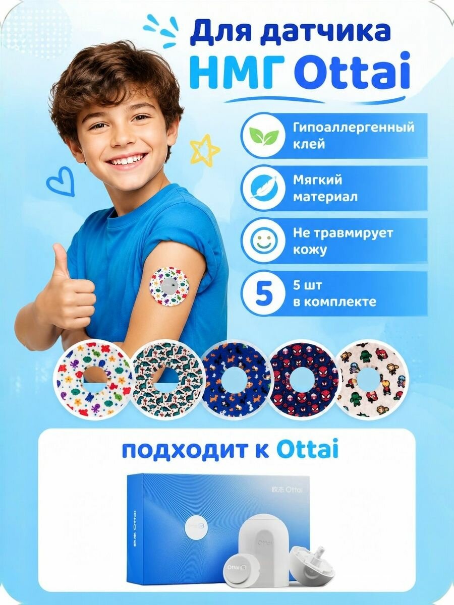 Тейп для датчиков мониторинга глюкозы Ottai (Оттай/Оттаи), 5 шт, пластырь, патч