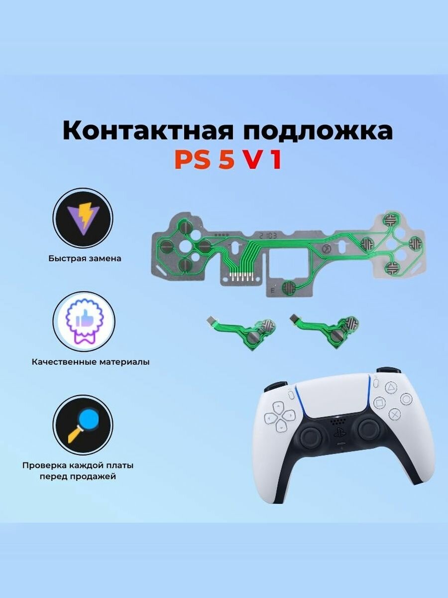 Контактная подложка для джойстика DualSense PS5 V 1