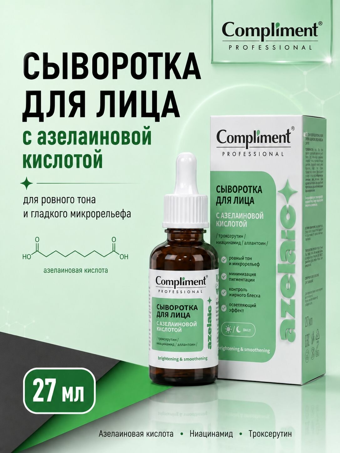 Compliment Сыворотка для лица с азелаиновой кислотой Professional Azelaic, 27 мл
