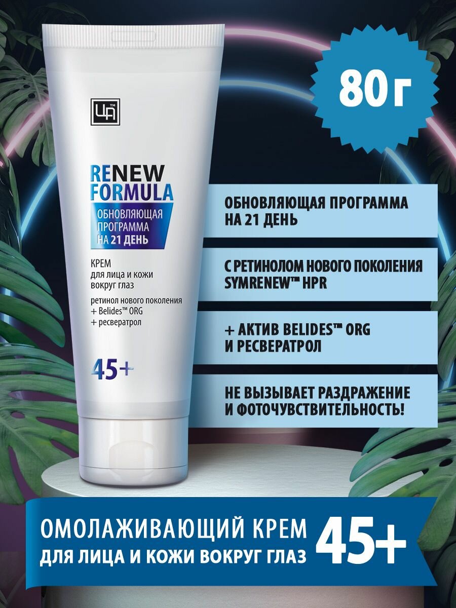 Крем для лица и кожи вокруг глаз Формула обновления (Renew Formula) 45+ увлажняющий от пигментации