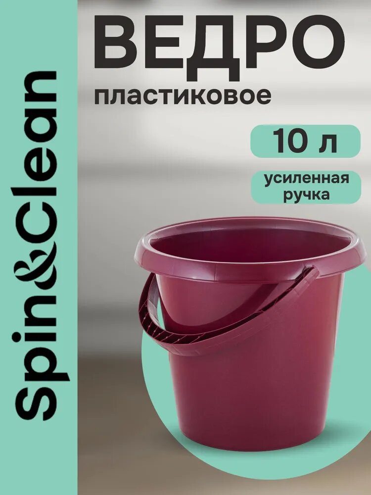 Spin&Clean Ведро, 10 л