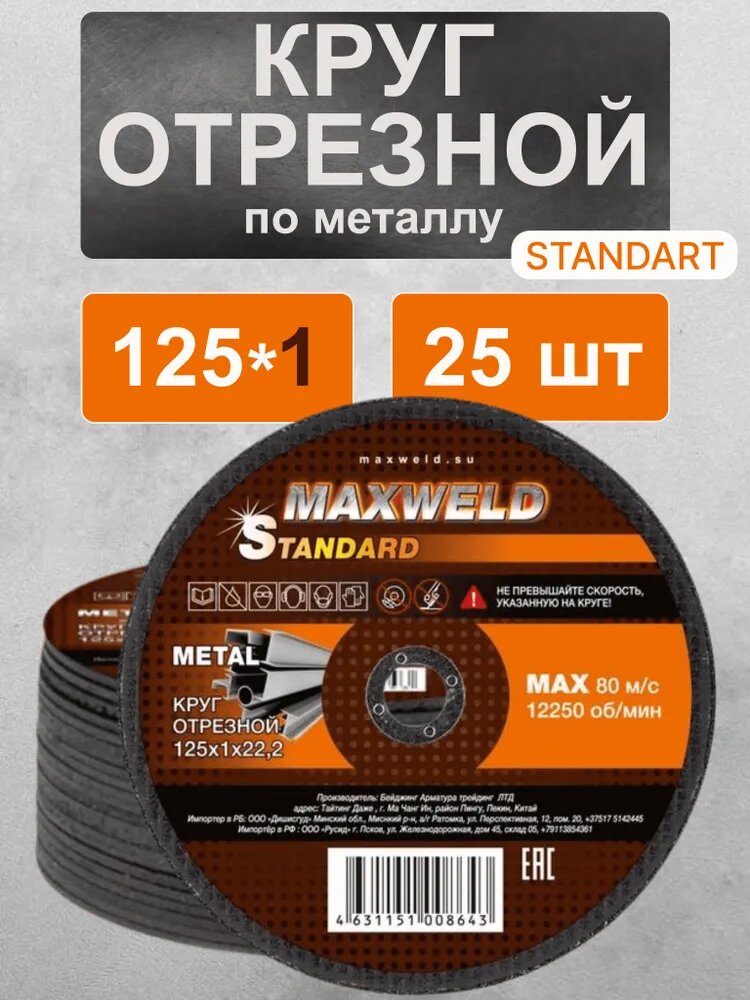 Круг отрезной по металлу 125 / Диск отрезной по металлу MAXWELD Standart 125x1x22,2 (25 шт)