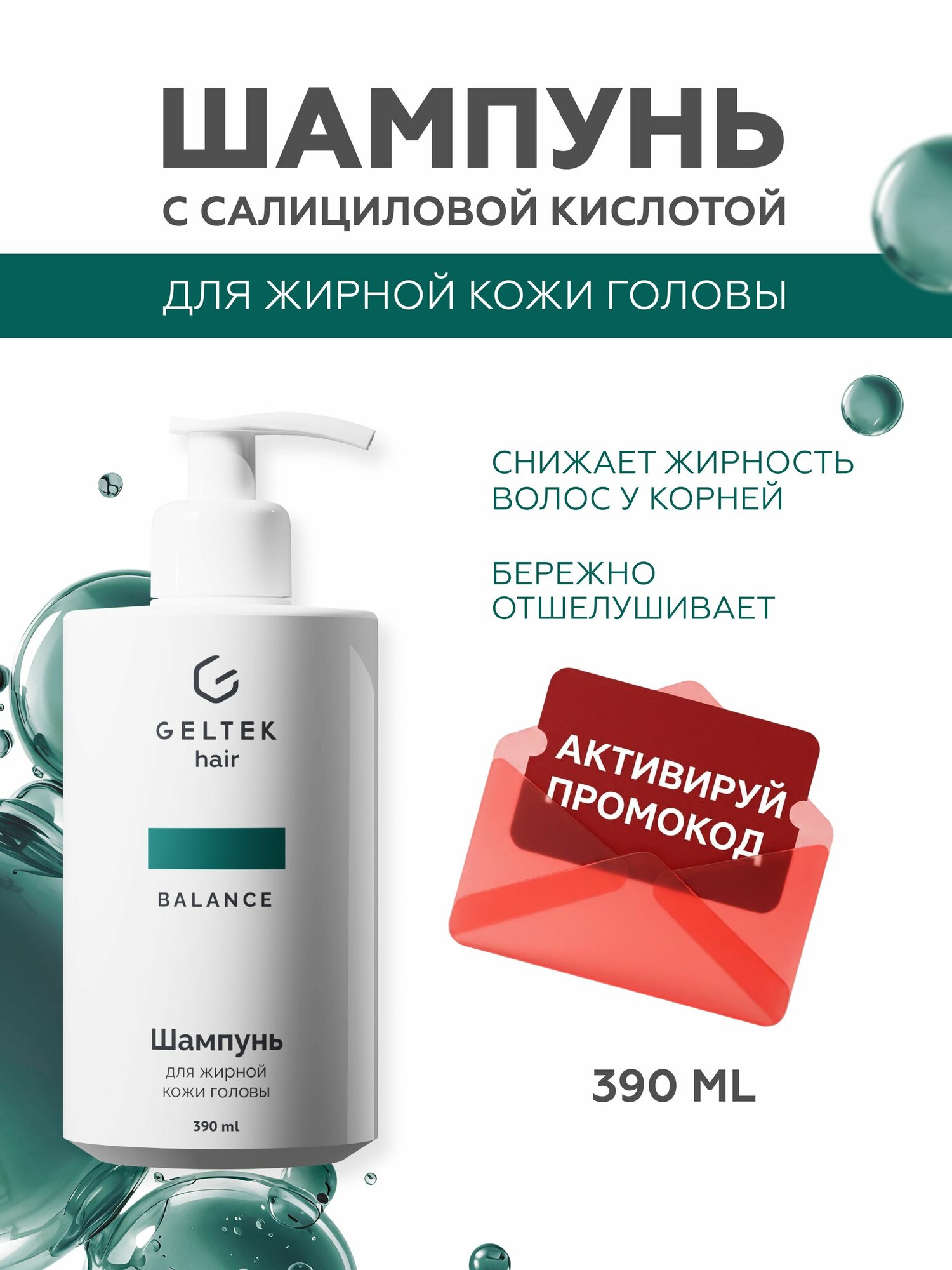 Гельтек Шампунь для жирной кожи головы и волос женский, мужской