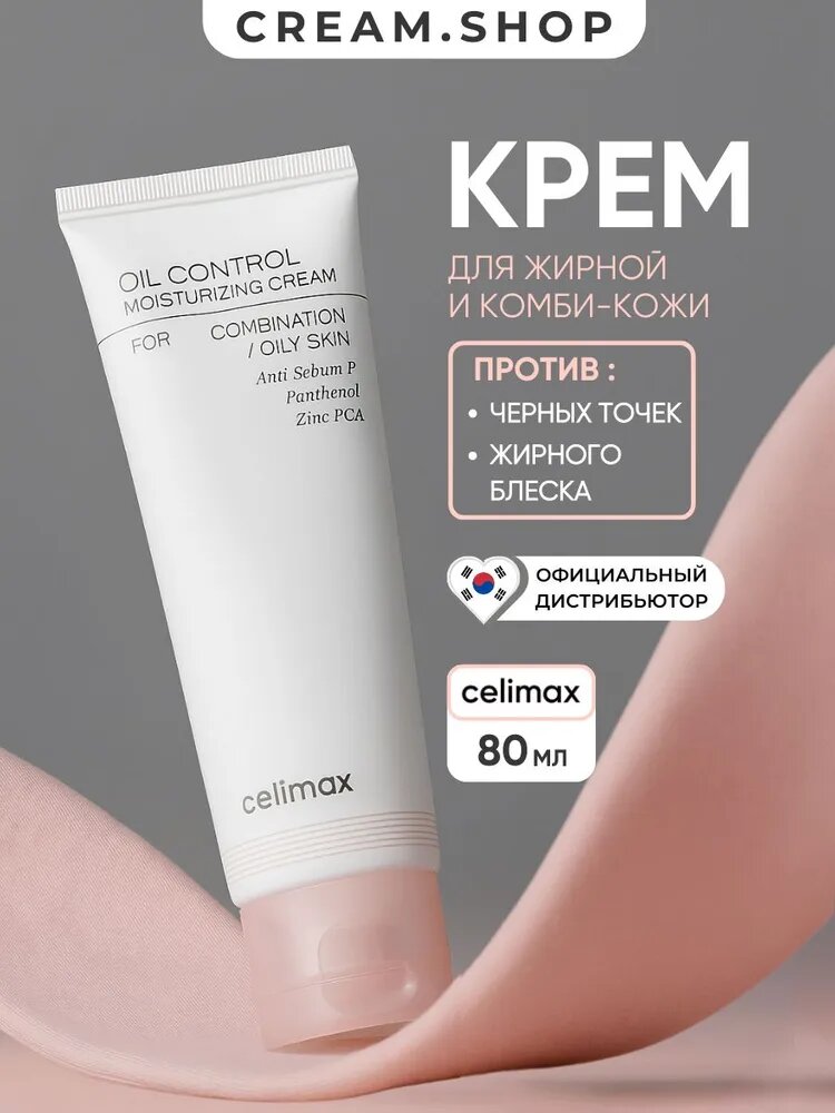 Celimax Крем для лица для жирной кожи увлажняющий матирующий от блеска, 80мл