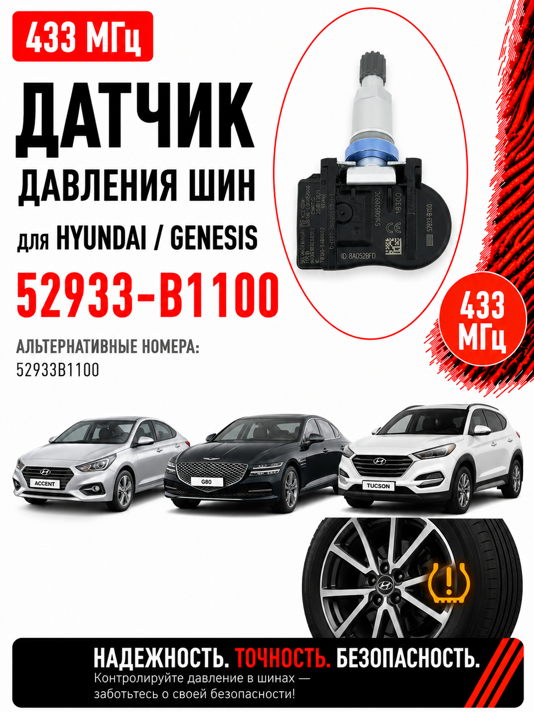 Датчик давления в шинах TPMS 52933-B1100 433 МГц для Hyundai Accent